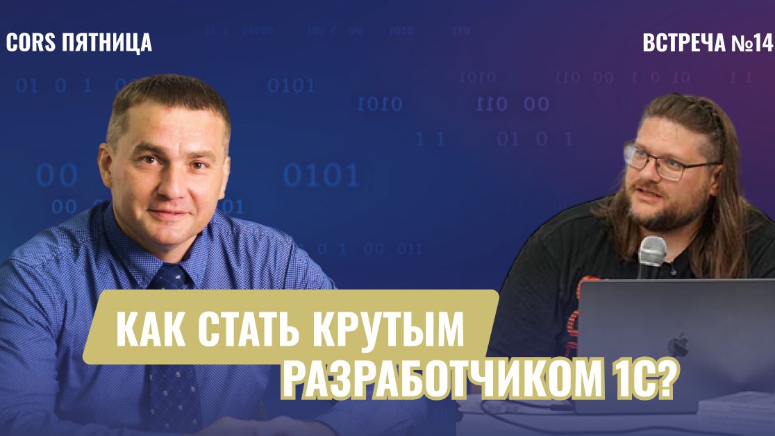 CORS пятница. Встреча №14: «Как стать крутым разработчиком 1С?»