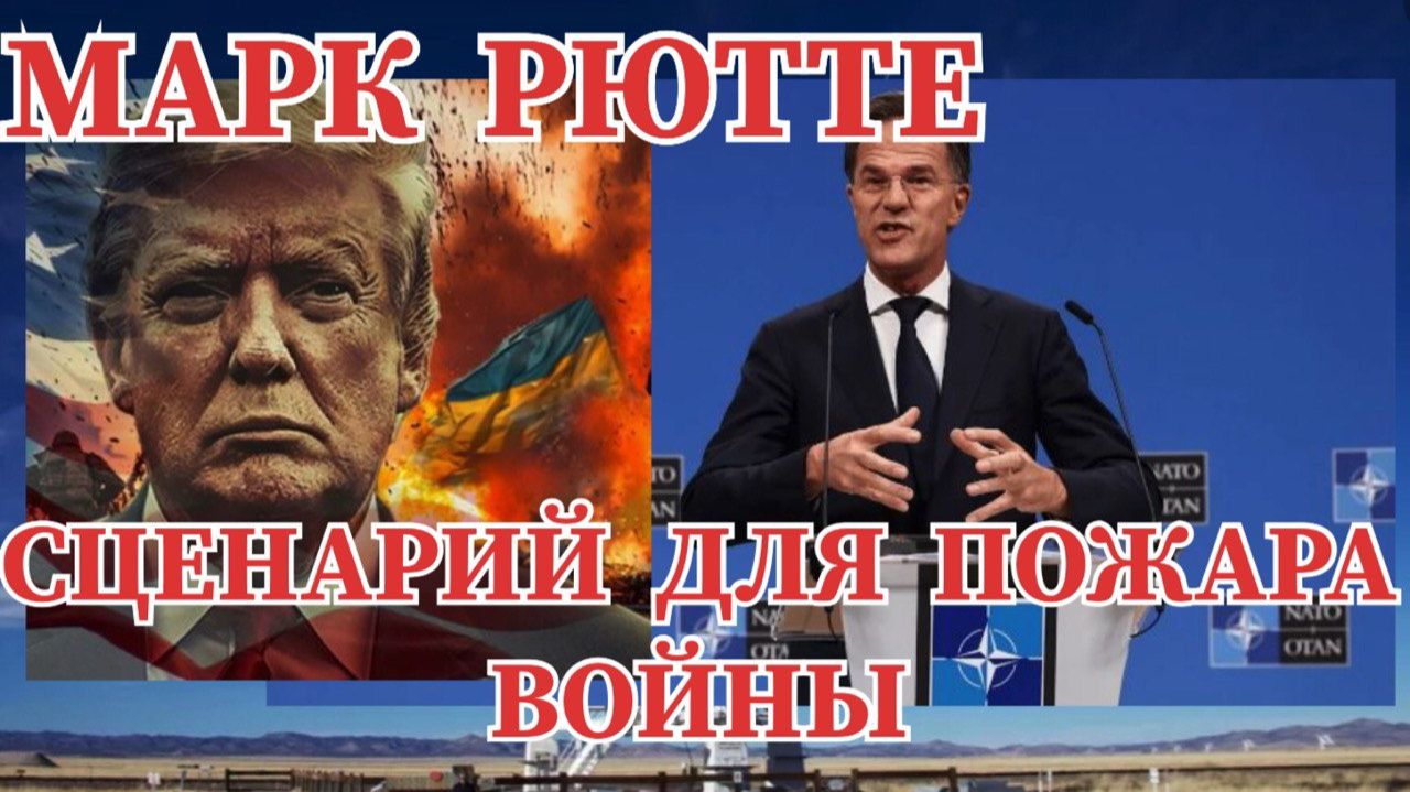 #МАРК #РЮТТЕ СЦЕНАРИЙ ДЛЯ ПОЖАРА ВОИНЫ