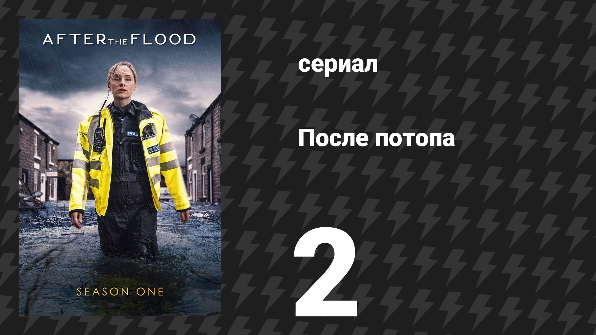 После потопа 2 серия (сериал, 2024)