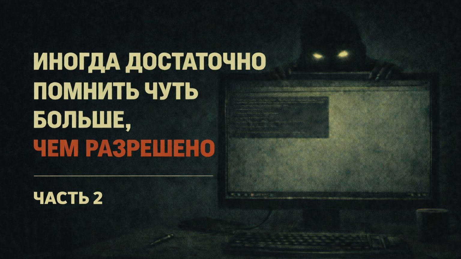 ИНОГДА ДОСТАТОЧНО ПОМНИТЬ ЧУТЬ БОЛЬШЕ, ЧЕМ РАЗРЕШЕНО 2