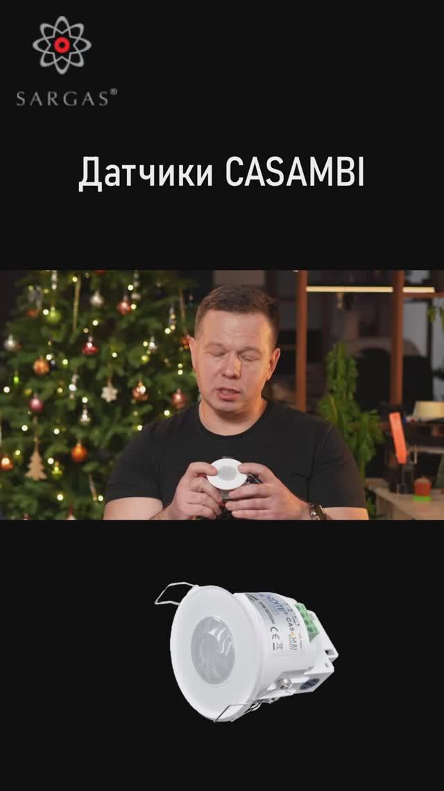 Энергосбережение с датчиками движения CASAMBI #shorts #casambi