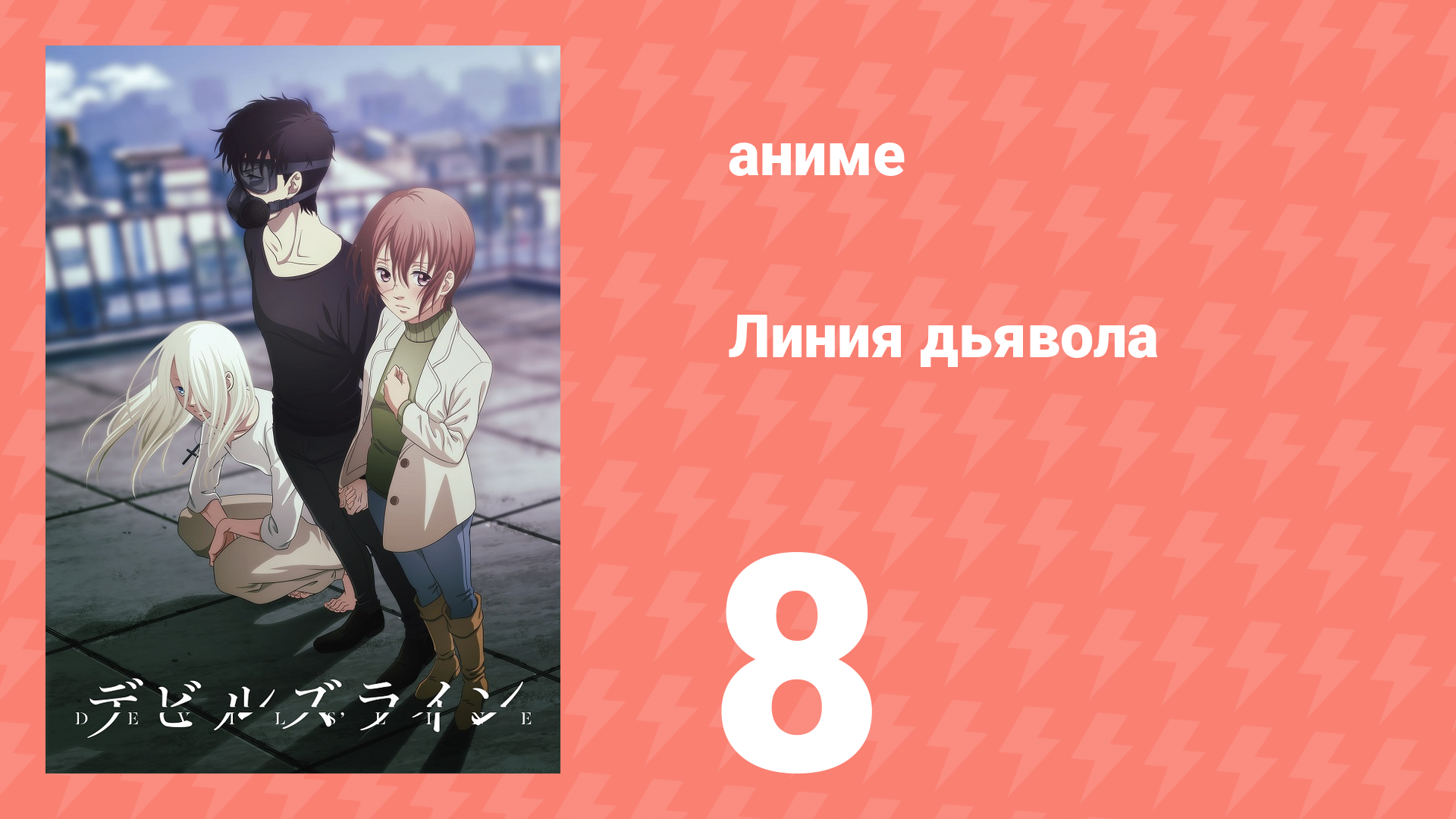 Линия дьявола 8 серия (аниме-сериал, 2018)