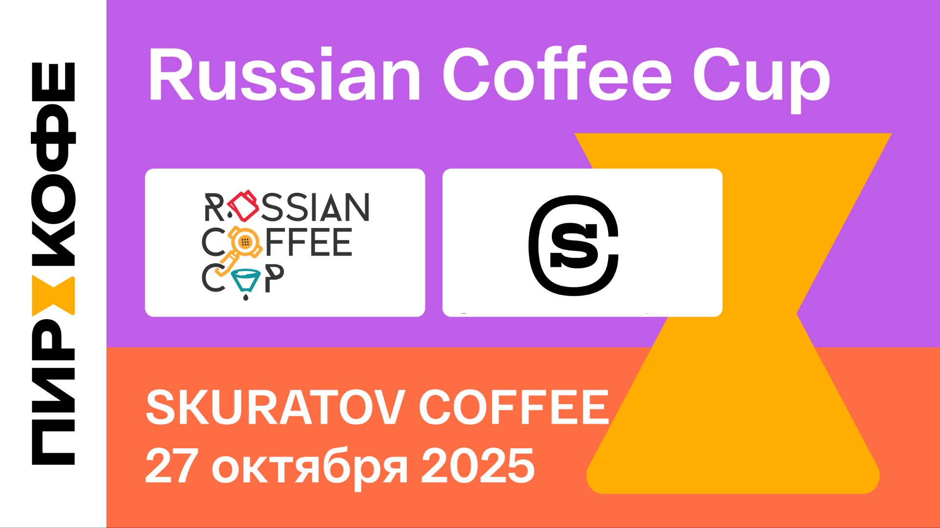 Финал Russian Coffee Cup 2025. Презентация. SKURATOV COFFEE