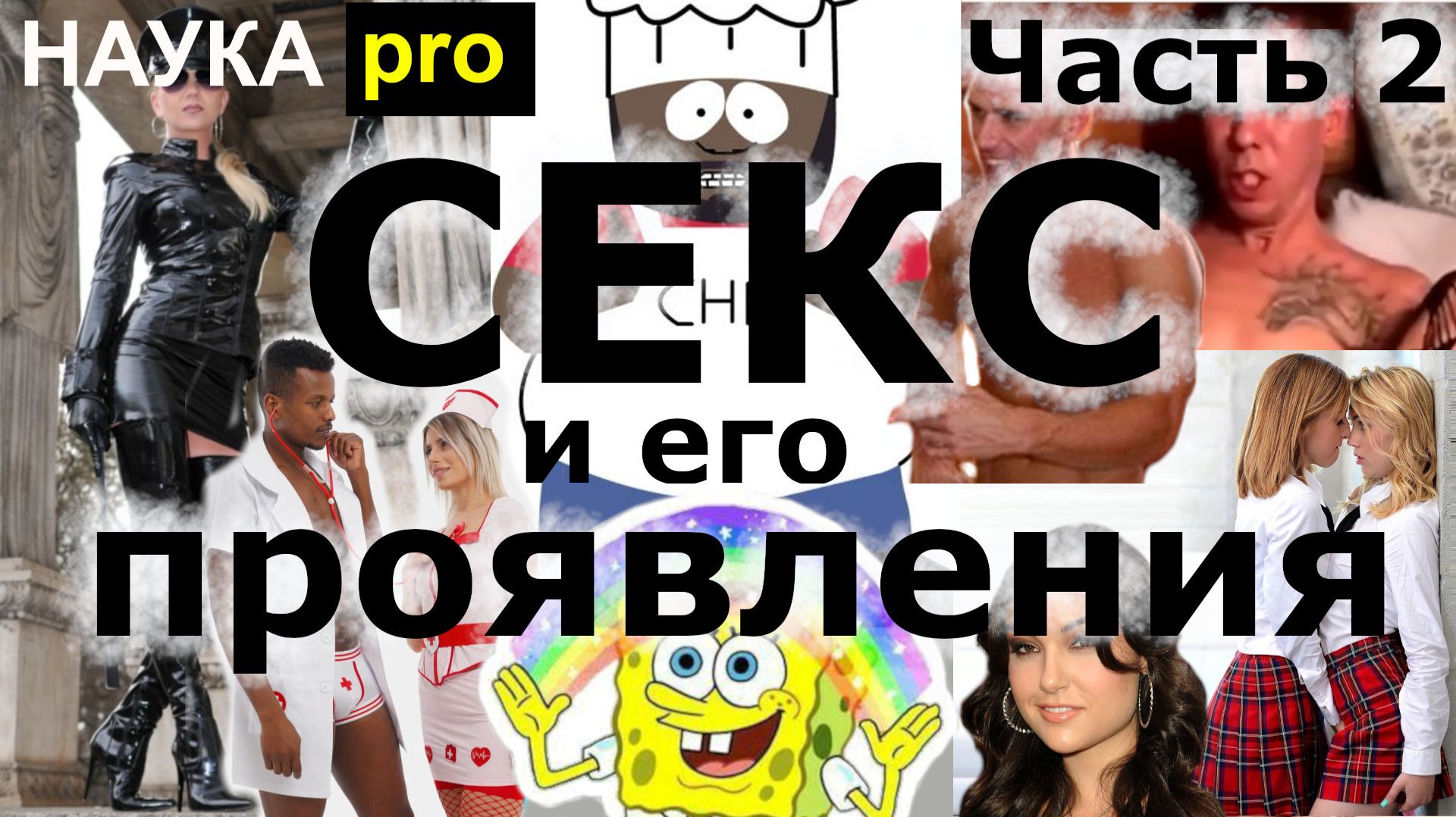 Любовь. Отношения. Секс.