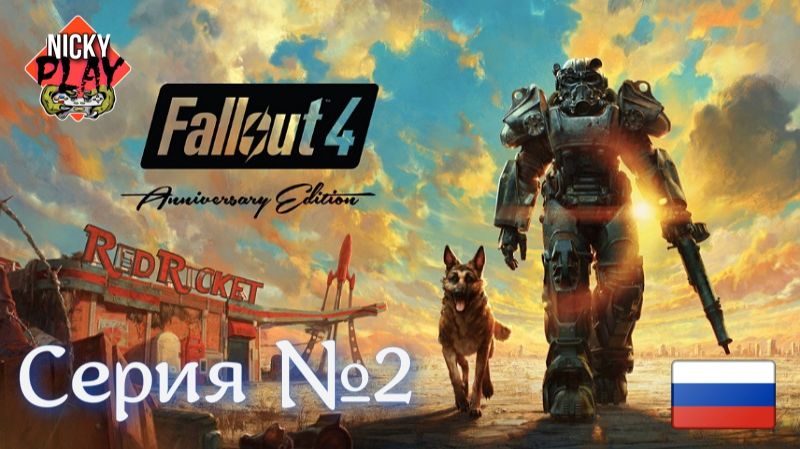 Fallout 4 Серия №2 | Русская озвучка