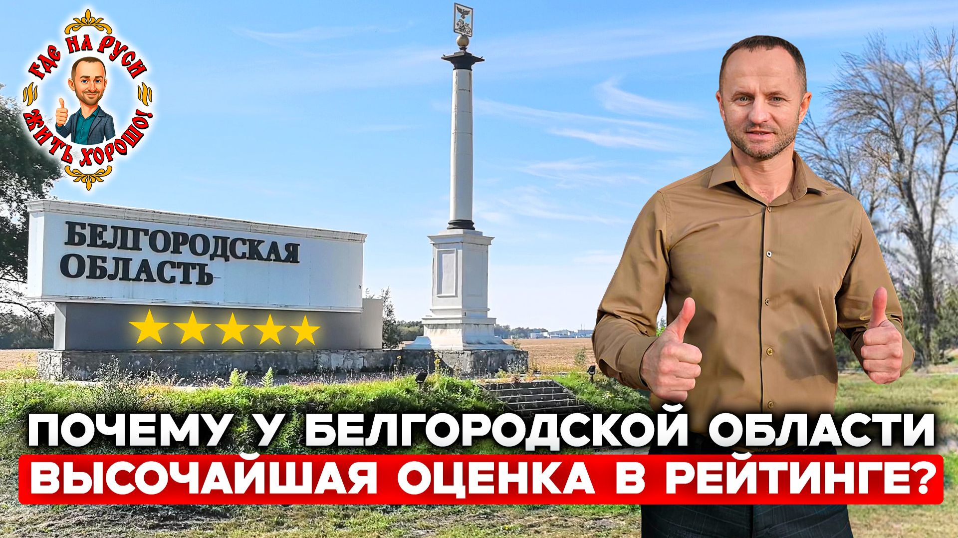 Белгородская область -высокий уровень благоустройства. Рейтинг городов России | Игорь Волабуев
