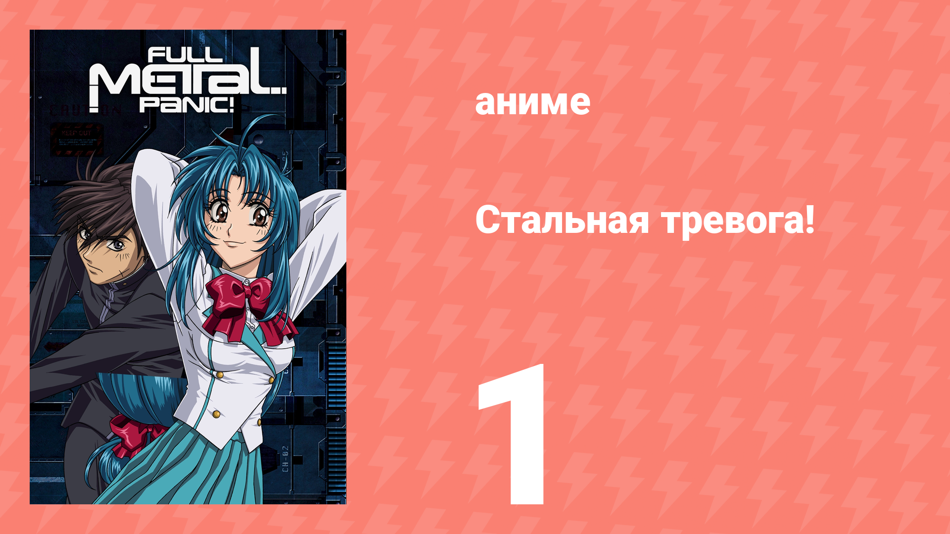 Стальная тревога! 1 серия (аниме-сериал, 2002)