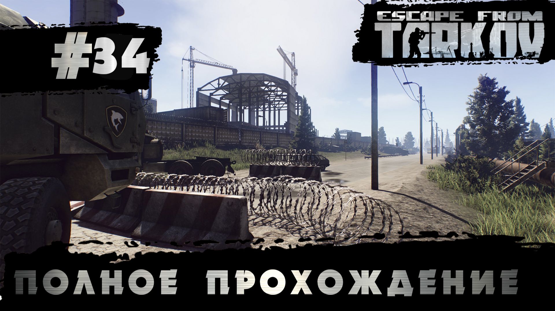 Полное прохождение игры  Побег из Таркова, версия 1.0  Серия 34