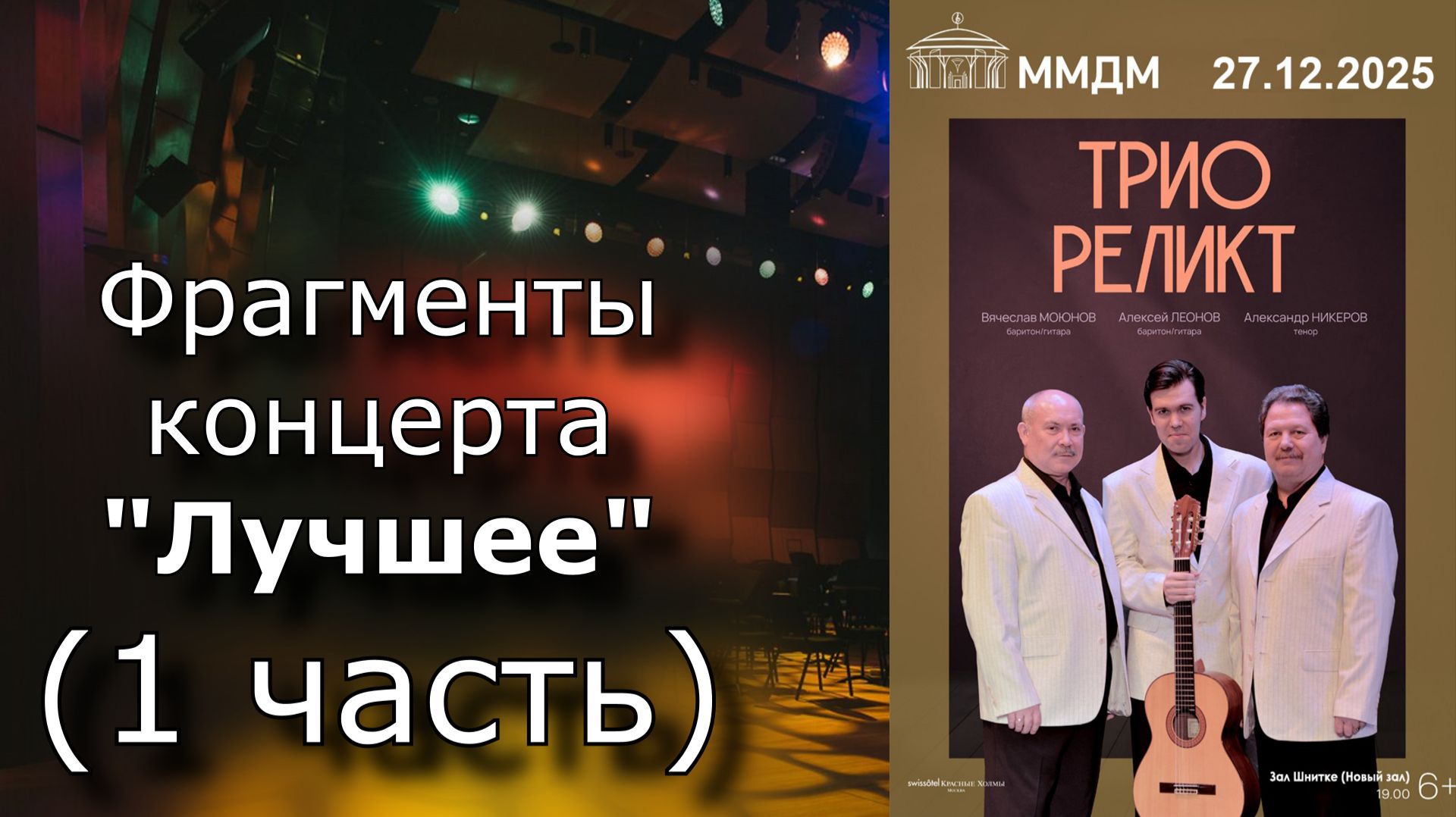 Трио Реликт - ММДМ, 2025 (1 часть)