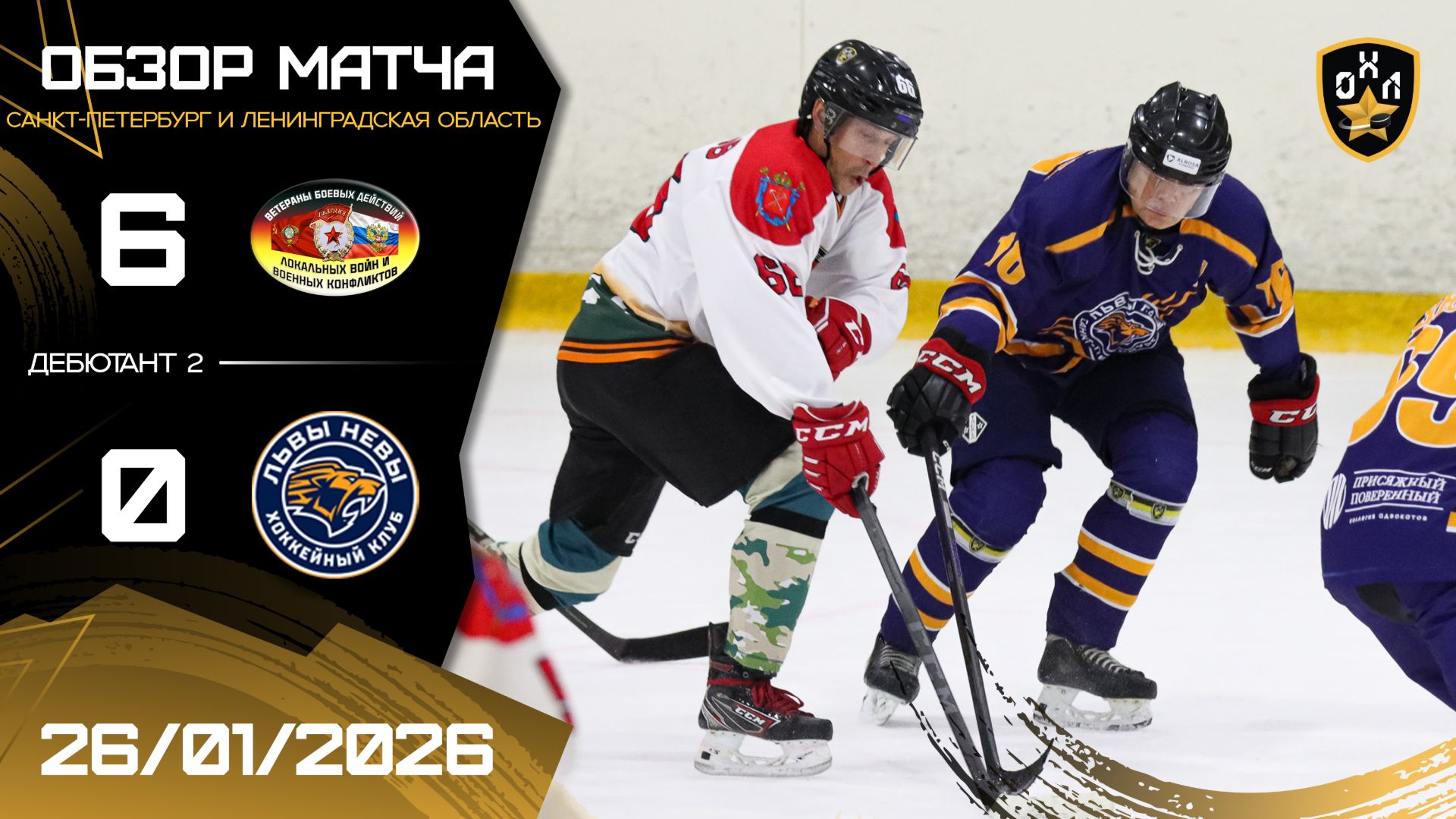 ОБЗОР / ВБД СПБ - ЛЬВЫ НЕВЫ / 26.01.2026 / ОХЛ САНКТ-ПЕТЕРБУРГ / ДИВИЗИОН ДЕБЮТАНТ 2