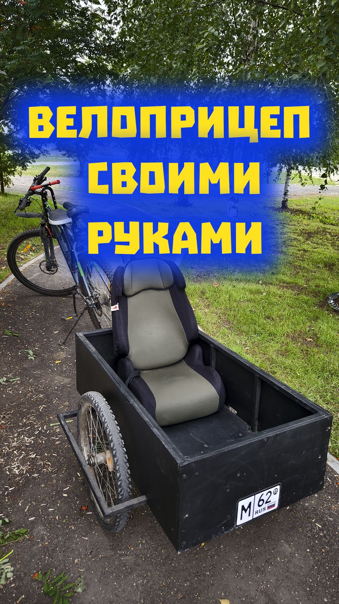 Обзор самодельного велоприцепа.