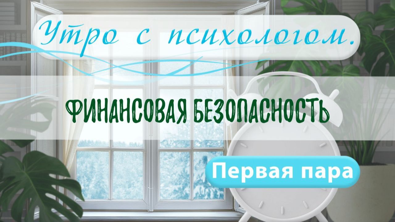 Финансовая безопасность - Вера Жучкова - Утро с Психологом