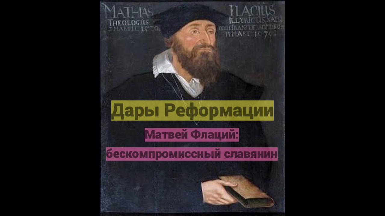 Дары Реформации. Матвей Флаций: бескомпромиссный славянин