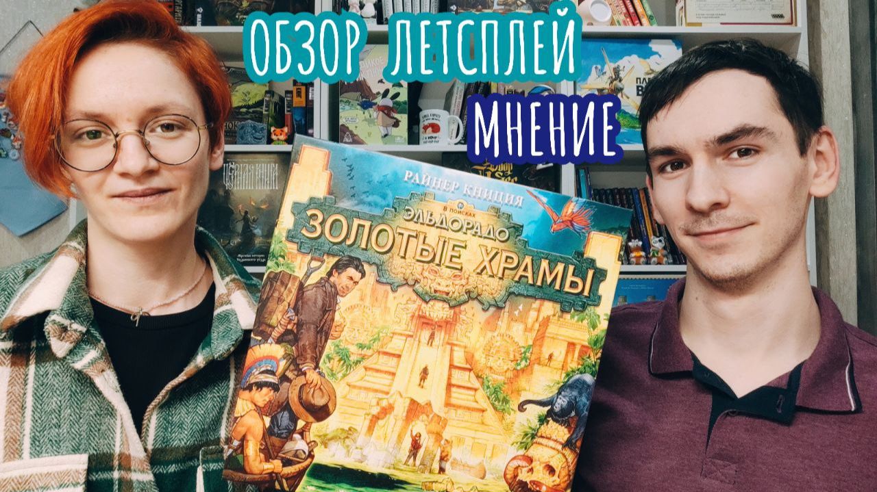 В поисках Эльдорадо. Золотые храмы 🦊 настольная игра: обзор, летсплей и мнение