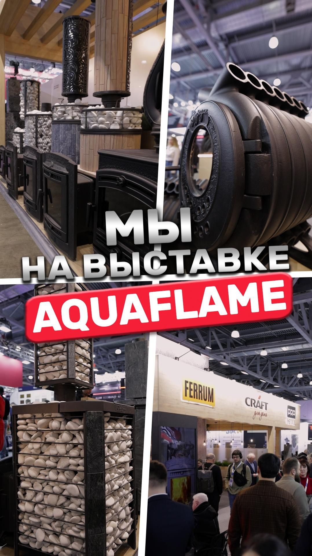 Мы на выставке AQUAFLAME