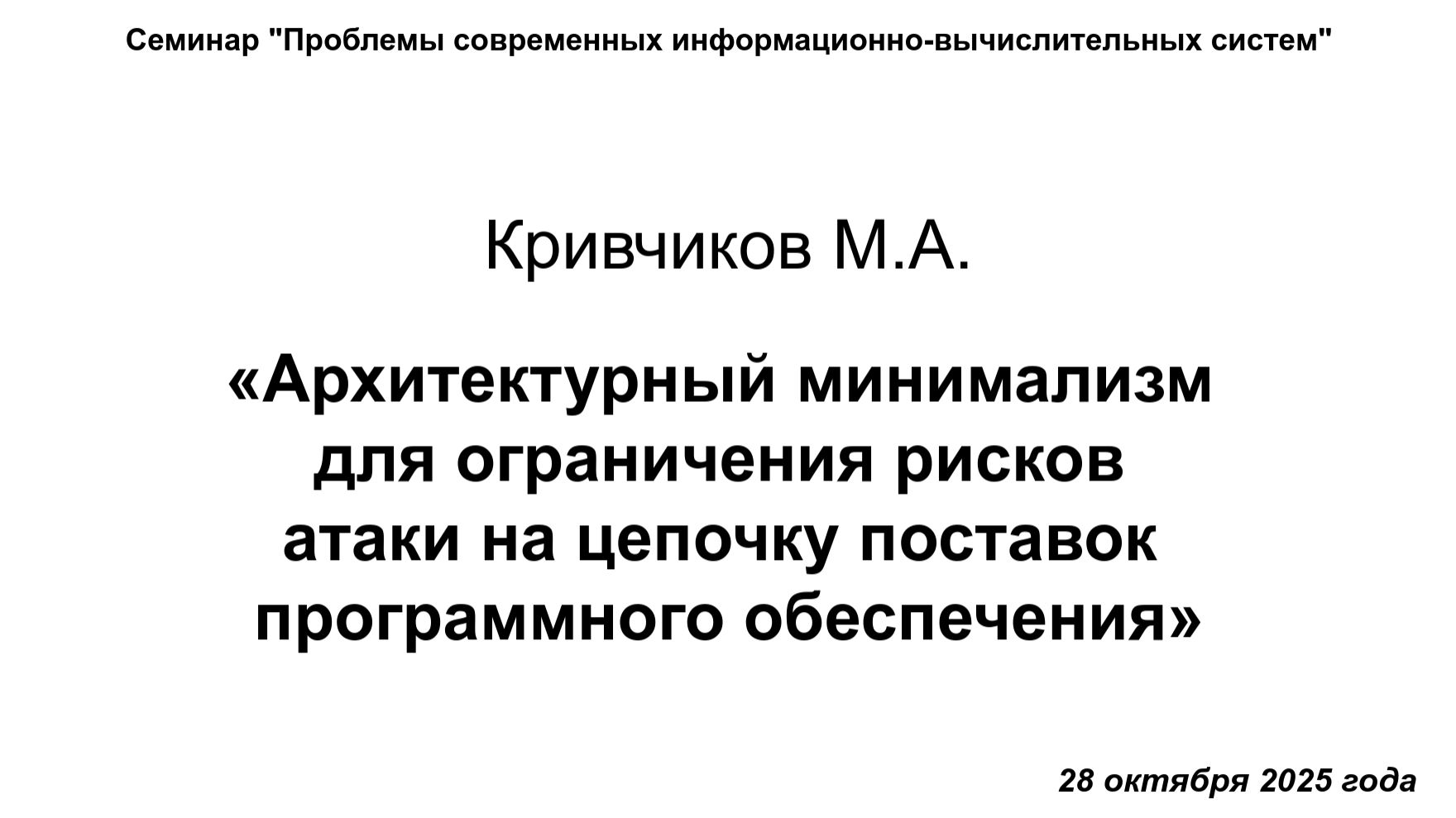 28 октября 2025 года, Кривчиков М.А.