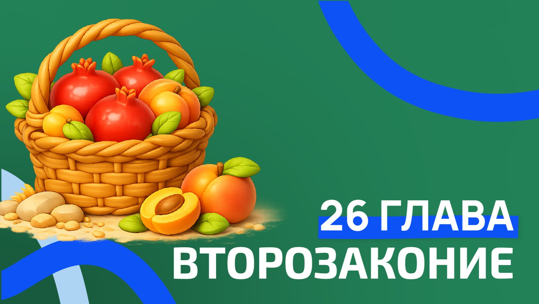 Второзаконие 26 глава. РЖЯ