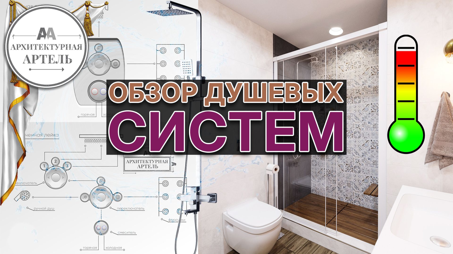 #dvaa подготовил подробный обзор душевых систем #ремонт #советы #дизайн