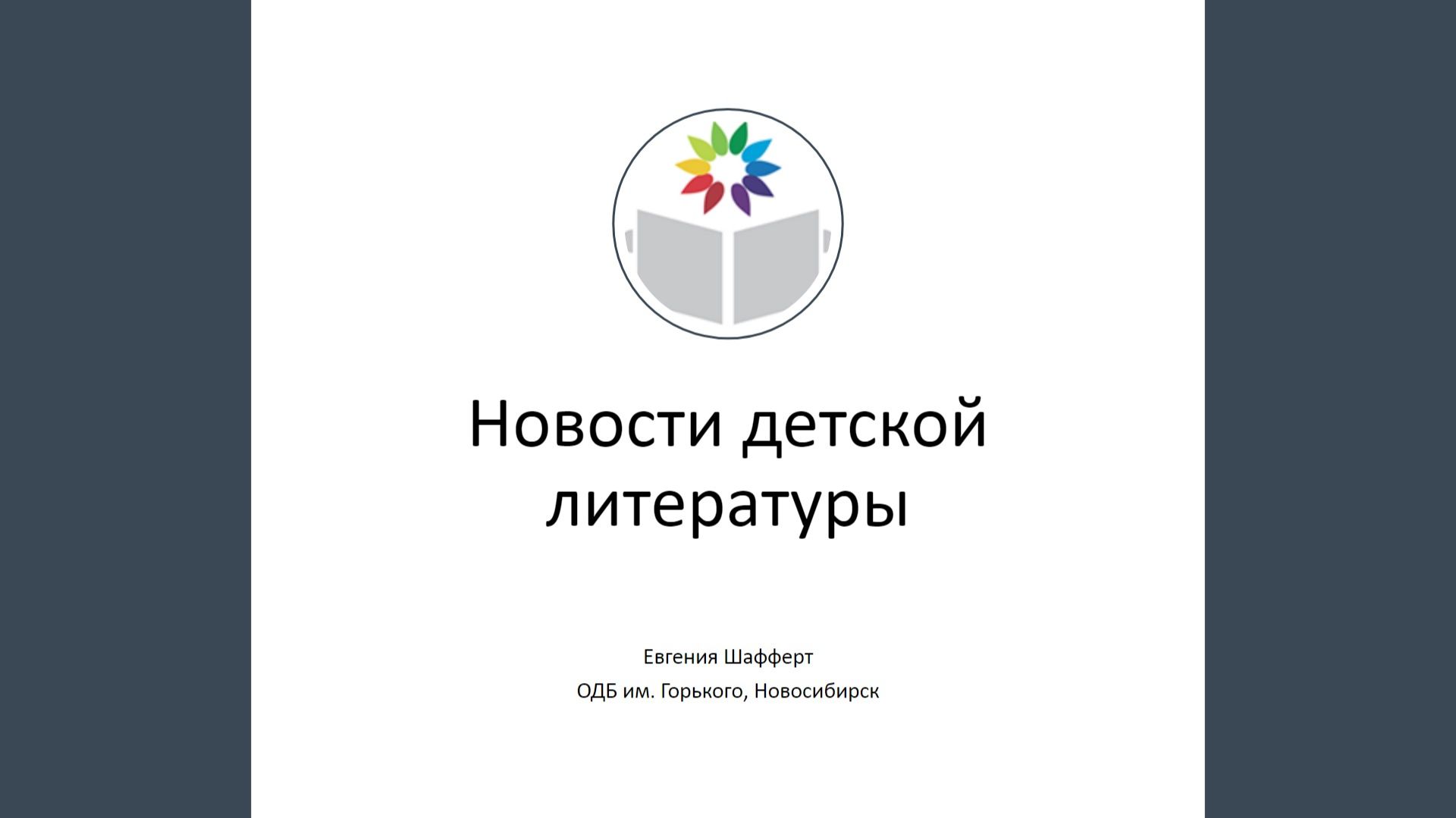 Шафферт Е. Новые детские книги  января 2026