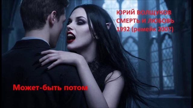 Юрий Волщуков Может-быть потом