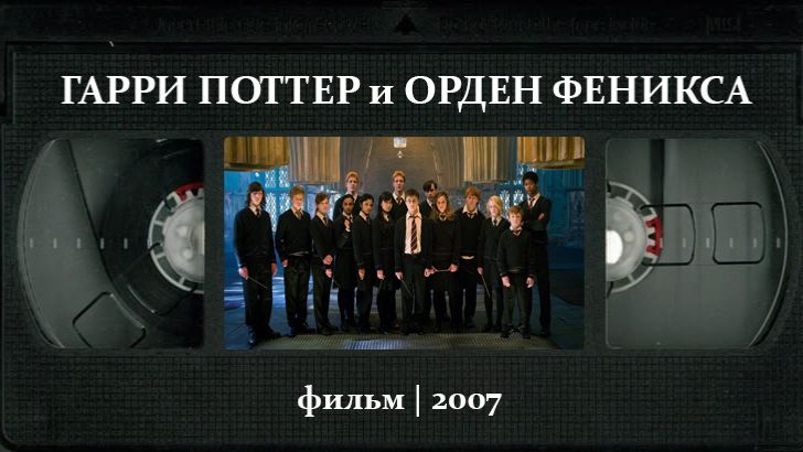 Гарри Поттер и Орден Феникса (2007) ○ Harry Potter and the Order of the Phoenix