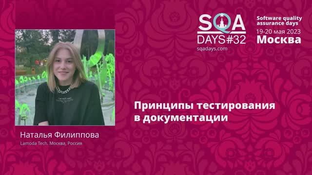 SQA Days 32 — Наталья Филиппова, Принципы тестирования в документации