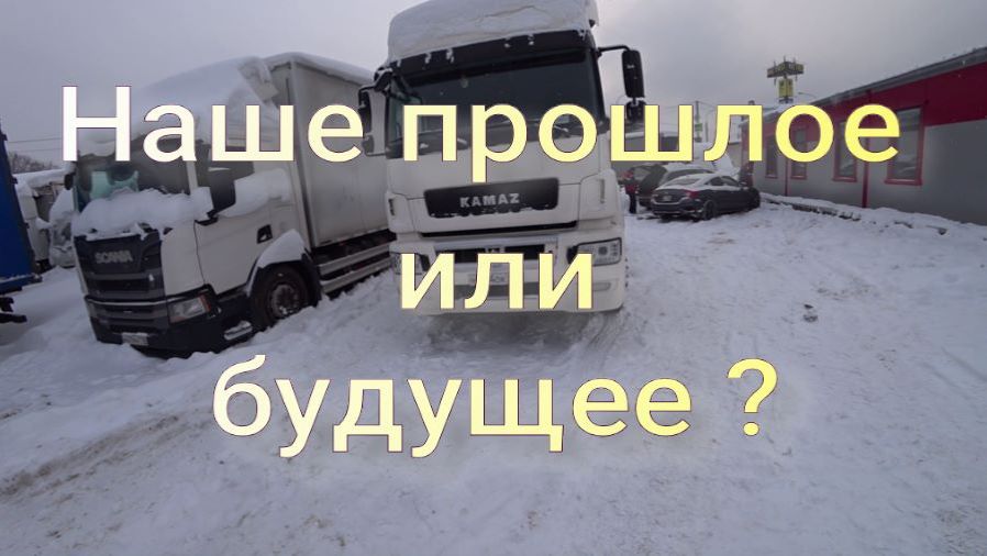 Камаз 5490 наше будущее