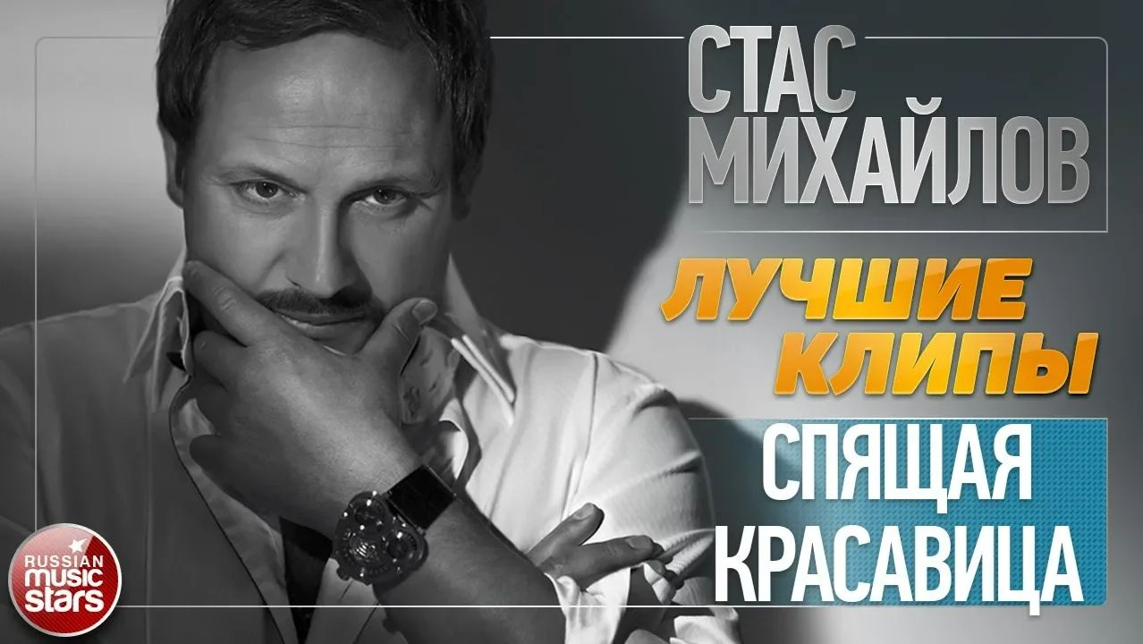 СТАС МИХАЙЛОВ И ЗАРА ★ СПЯЩАЯ КРАСАВИЦА ★ ВИДЕОКЛИП ★ 2013 ГОД ★