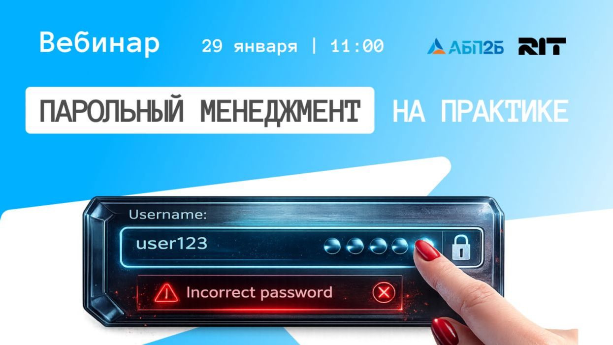 2026-01-29. АБП2Б. Парольный менеджмент на практике