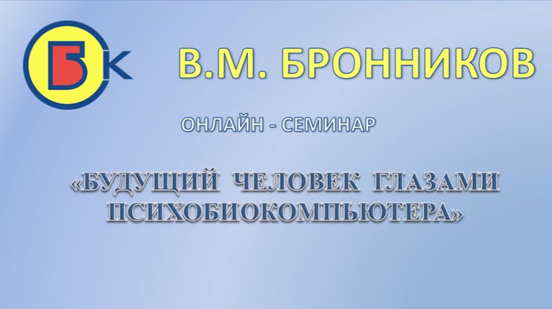 0013. 10.04.2010 Вебинар. Будущий человек глазами ПБК