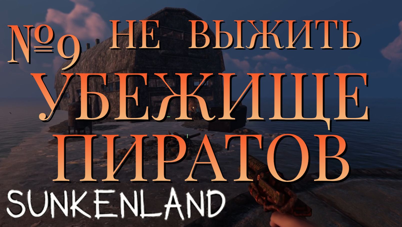 НЕ ВЫЖИТЬ/ЧАСТЬ №9/УБЕЖИЩЕ ПИРАТОВ/Sunkenland