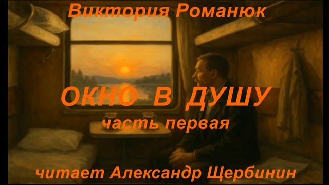 Виктория Романюк. "Окно в душу". Часть первая.