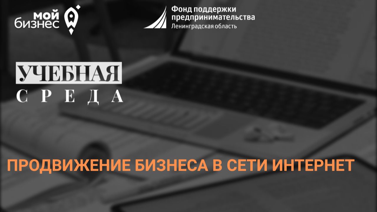 Учебная среда «Продвижение бизнеса в сети Интернет» - 26.01.2026