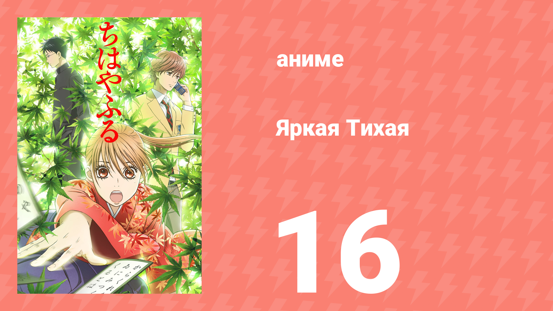 Яркая Тихая 1 сезон 16 серия (аниме-сериал, 2011)