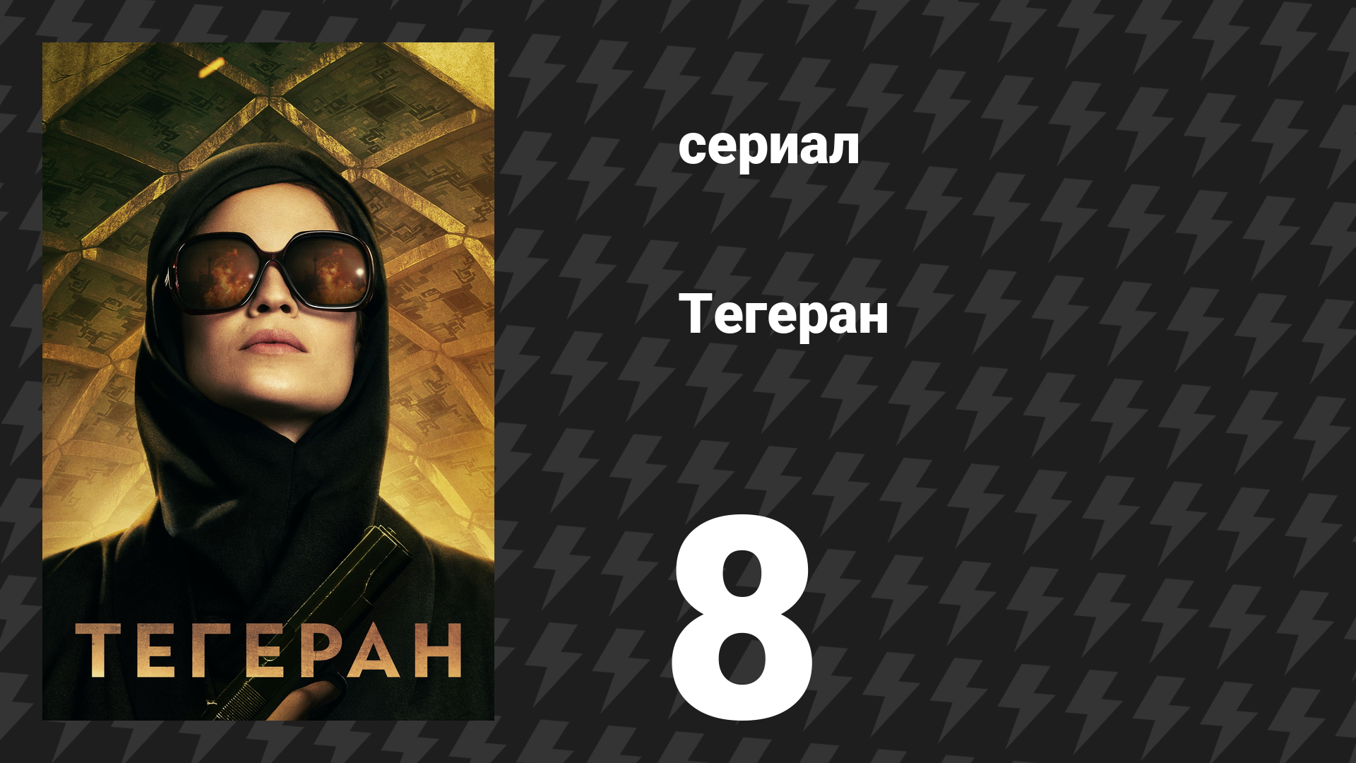 Тегеран 1 сезон 8 серия «Пять часов до бомбардировки» (сериал, 2020)