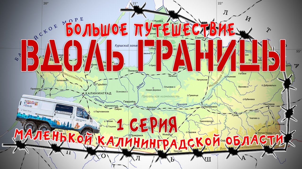 #1 Автопутешествие по Калининградской области: Калининград - Ладушкин - Мамоново на ГАЗ Соболь 4х4