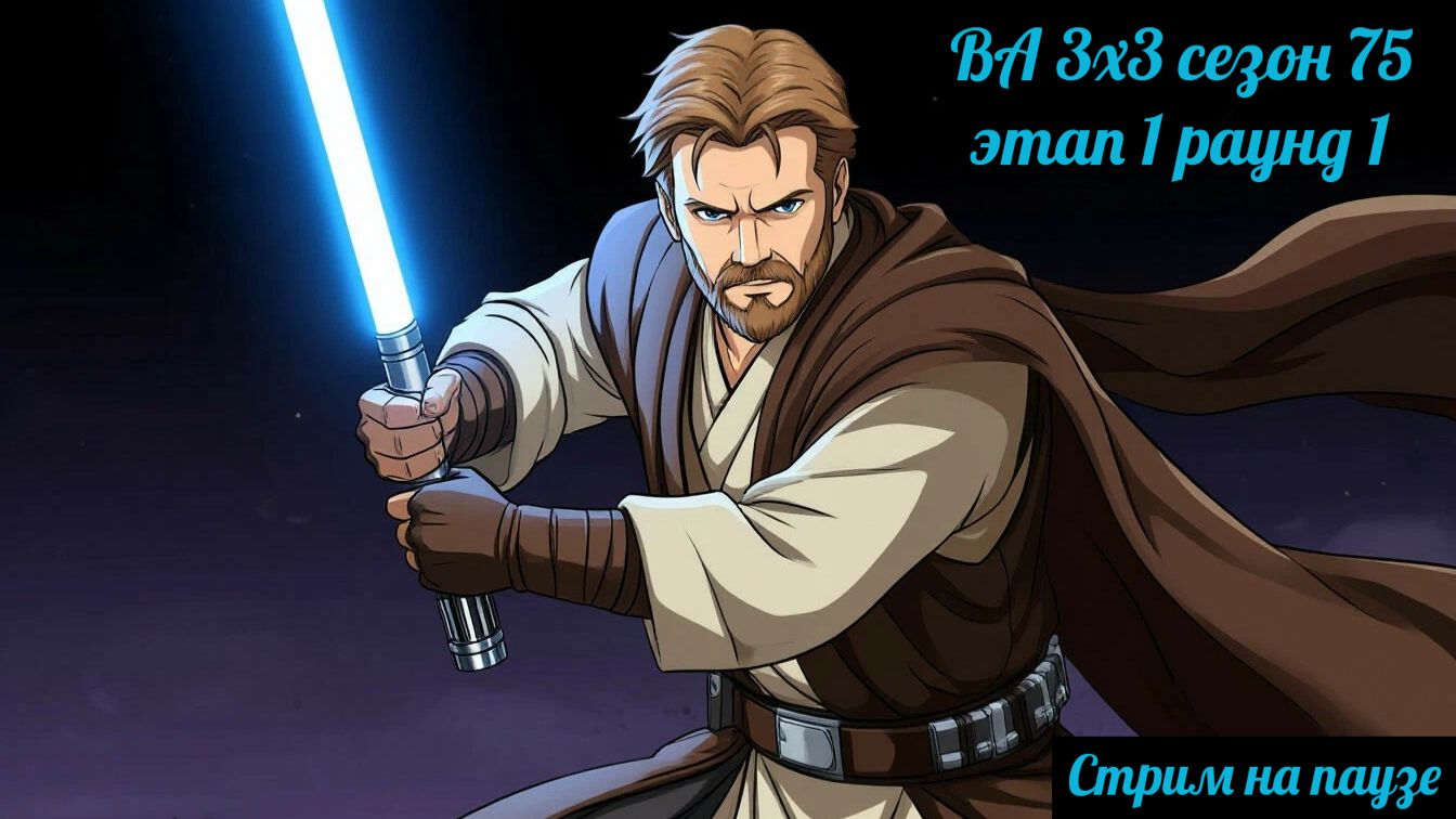 SWGOH ВА 3х3 сезон 75 этап 1 раунд 1 (29.01.26)