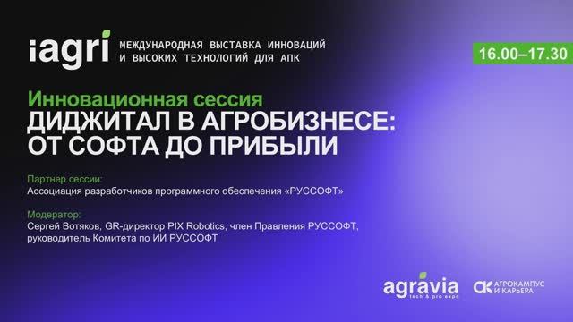 Инновационная сессия «ДИДЖИТАЛ В АГРОБИЗНЕСЕ: ОТ СОФТА ДО ПРИБЫЛИ»