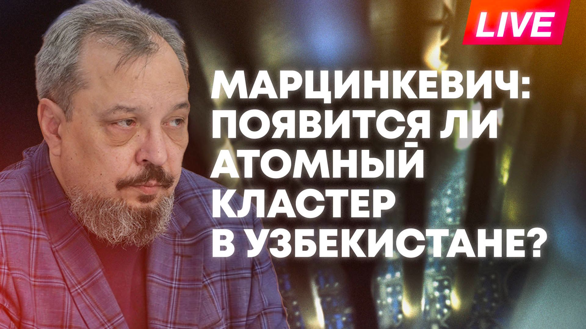 Марцинкевич: поставки российского газа, строительство АЭС в Армении и Абхазии, дефицит урана