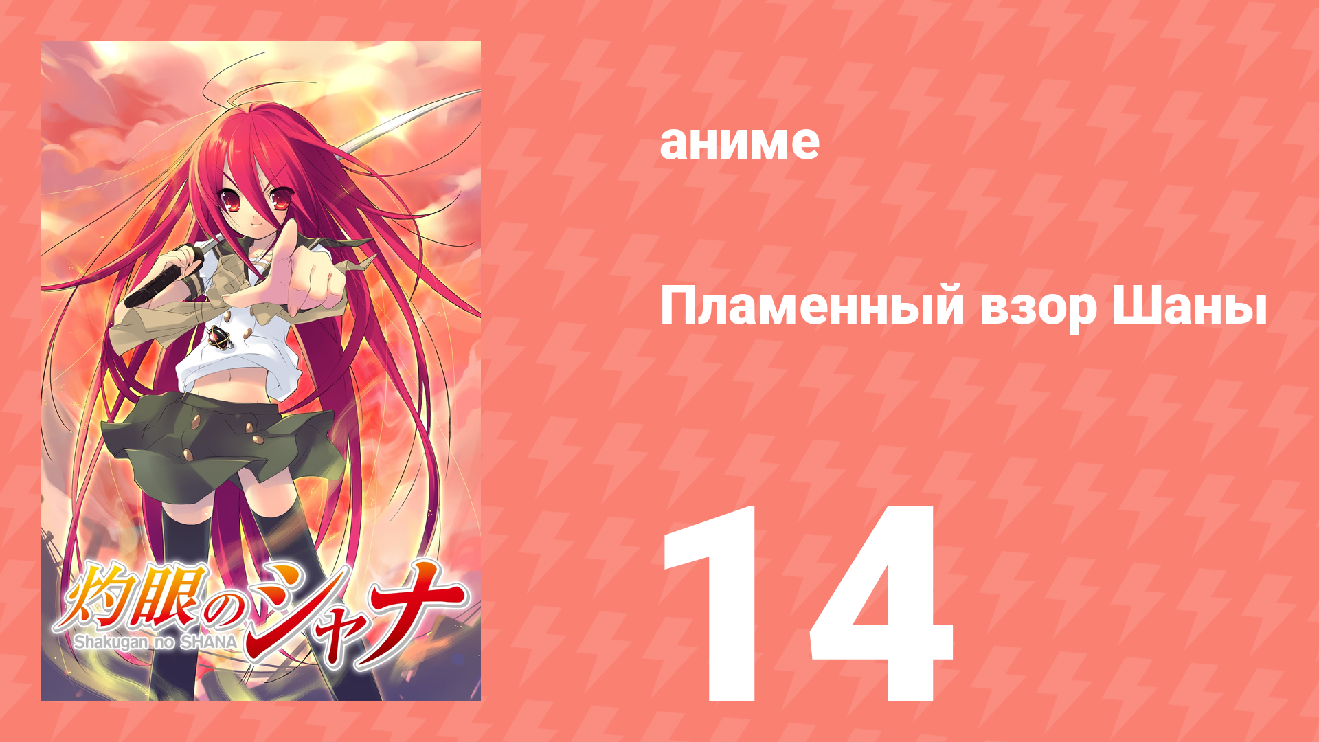 Пламенный взор Шаны 1 сезон 14 серия (аниме-сериал, 2005)