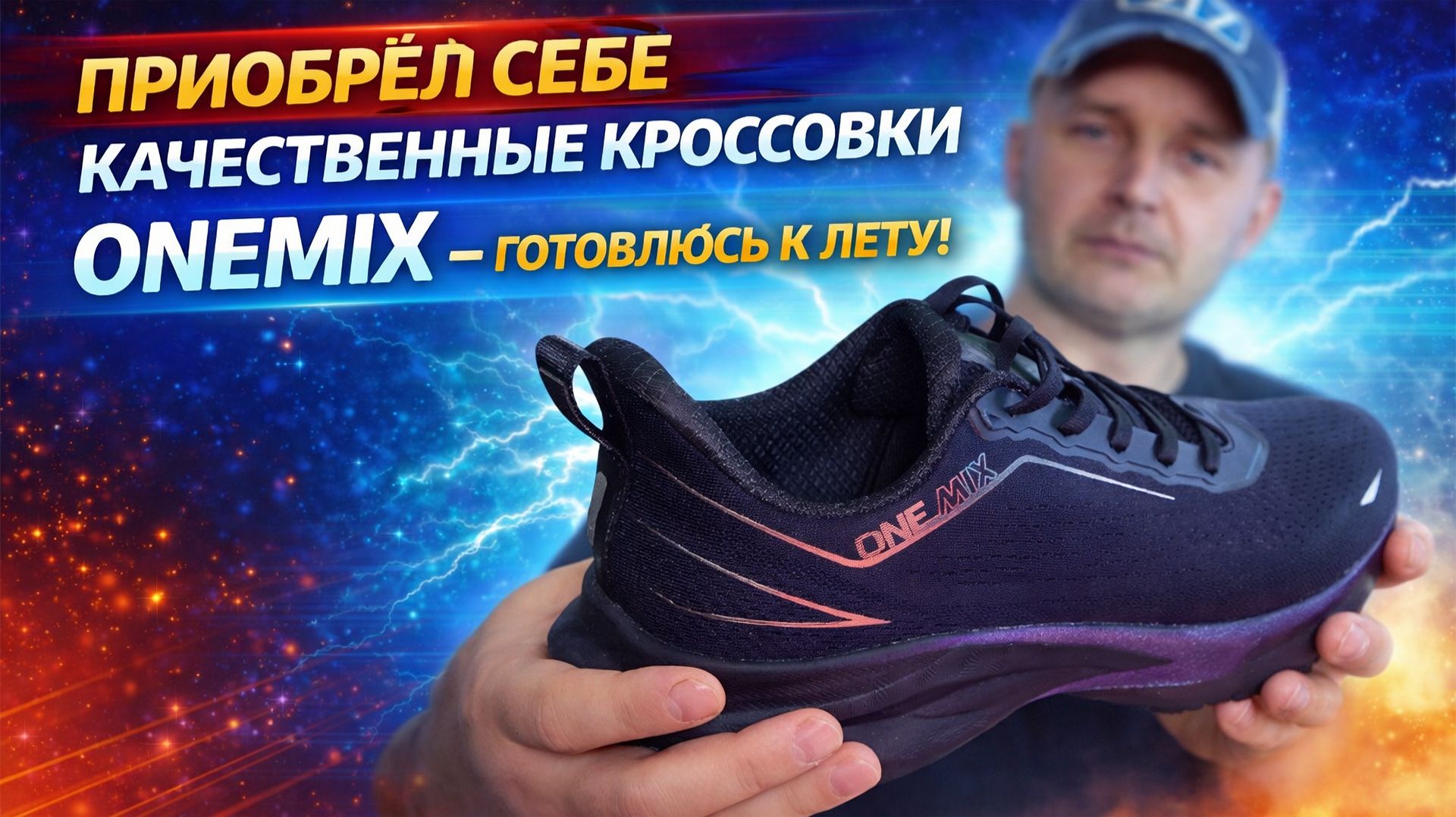 Качественные кроссовки ONEMIX 🔥 готовлюсь к лету