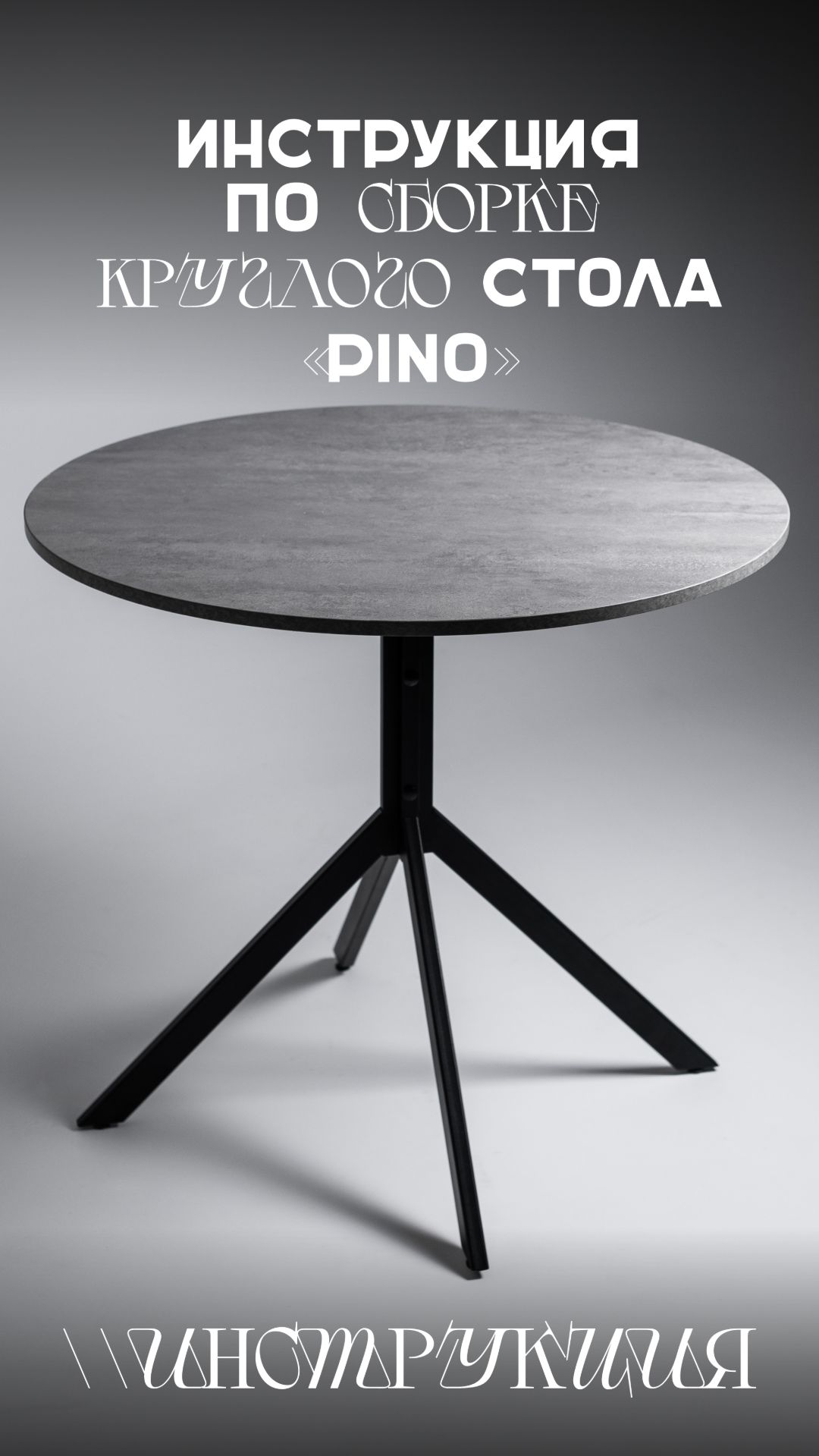 Как собрать круглый кухонный стол Pino | Пошаговая инструкция
