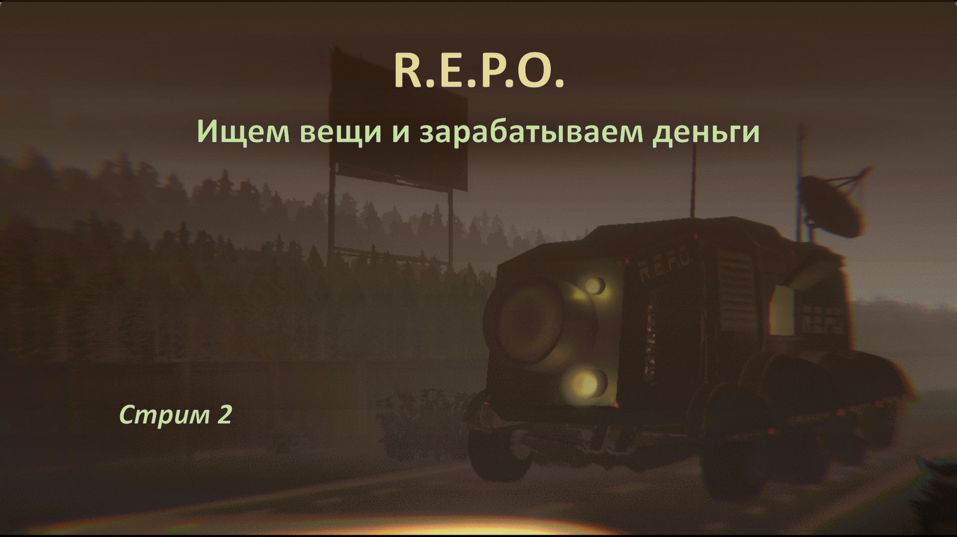 REPO (R.E.P.O.): шастаем по локациям и пытаемся выжить