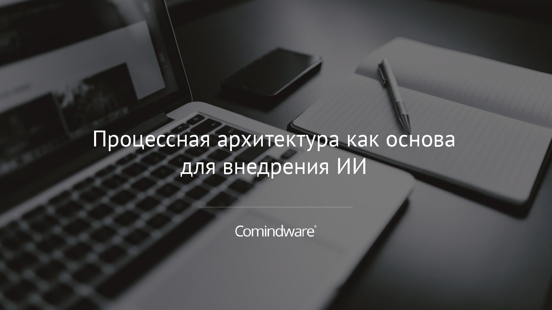 Процессная архитектура как основа для внедрения ИИ