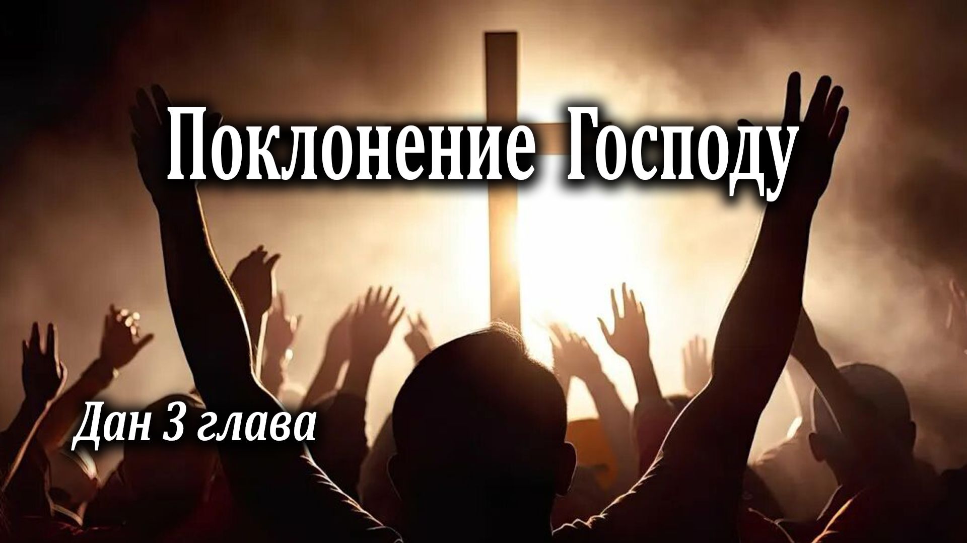 10.03.2024 "Моё поклонение Господу" Дан 3 Молянов Владимир
