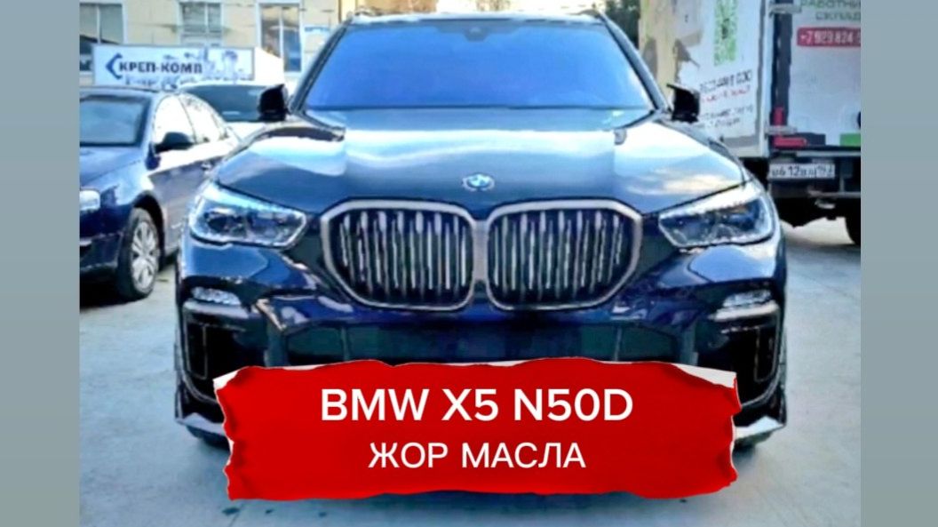 BMW X5 M50D жор масла