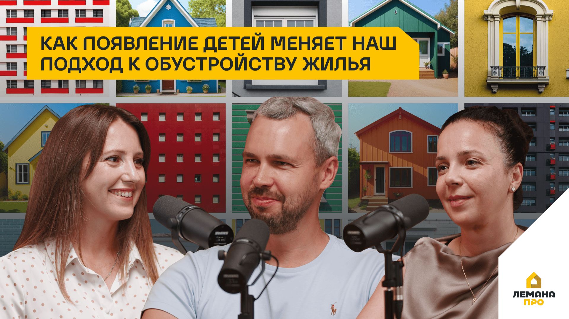 Как появление детей меняет наш подход к обустройству жилья. 3 сезон, выпуск 10