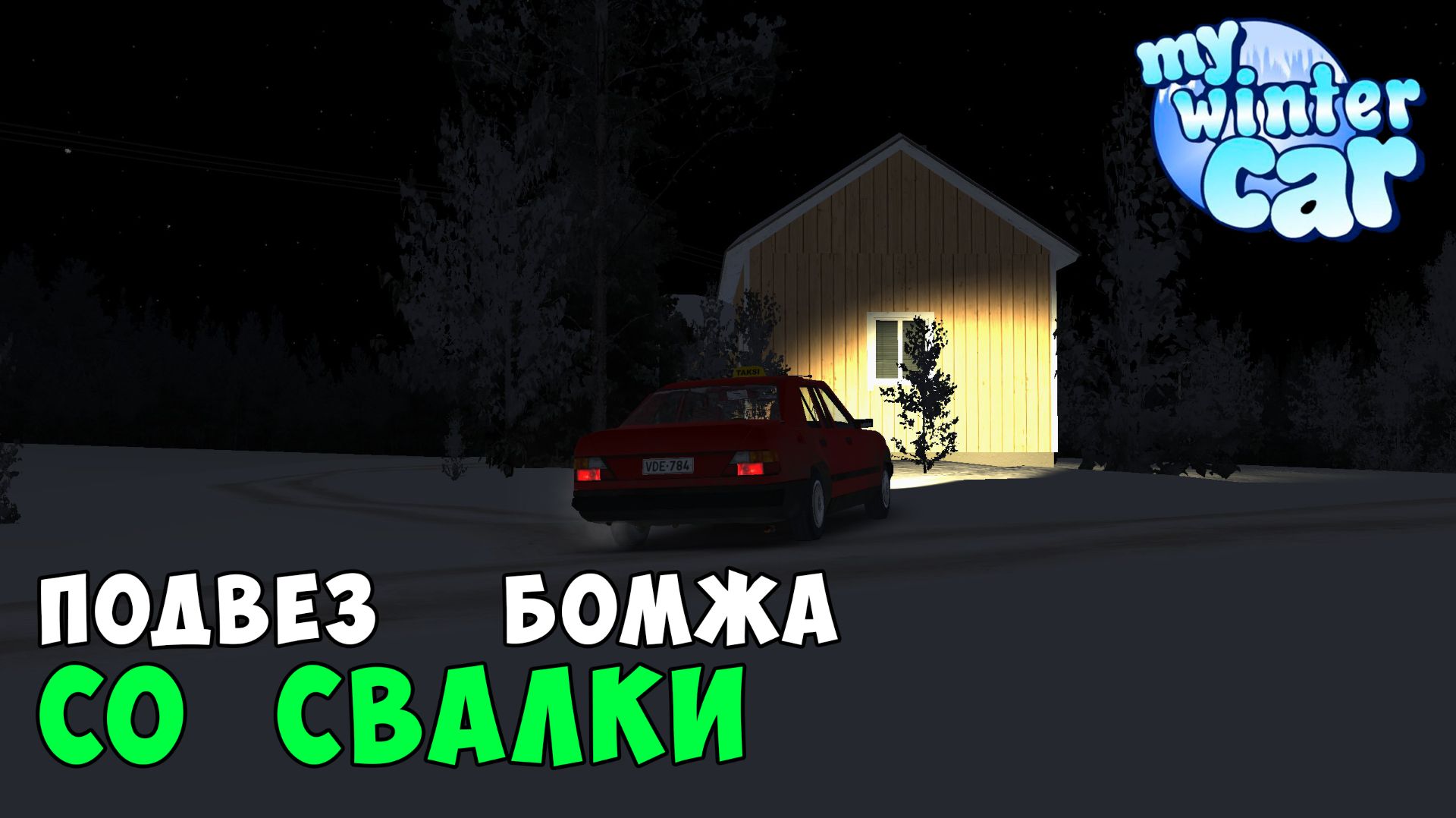 My Winter Car #5 - Продолжаю таксовать