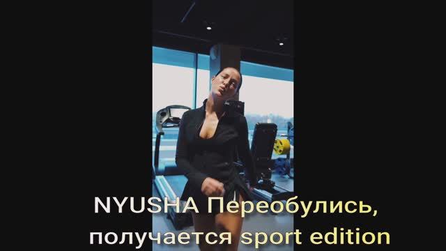 NYUSHA! Переобулись, получается  sport edition