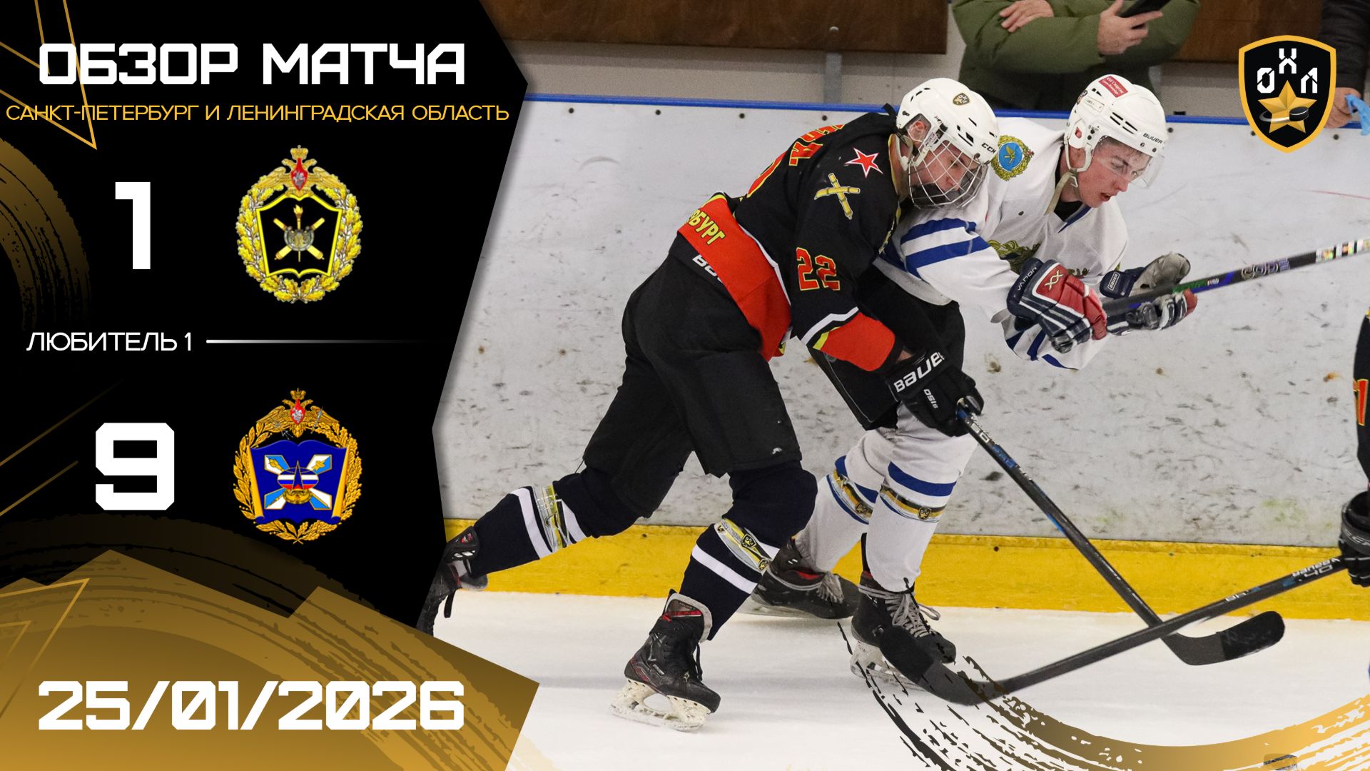 ОБЗОР / МЕДВЕДИ МВАА - ВКА МОЖАЙСКОГО / 25.01.2026 / ОХЛ САНКТ-ПЕТЕРБУРГ / ДИВИЗИОН ЛЮБИТЕЛЬ 1
